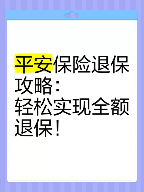 平安福保险能退保吗