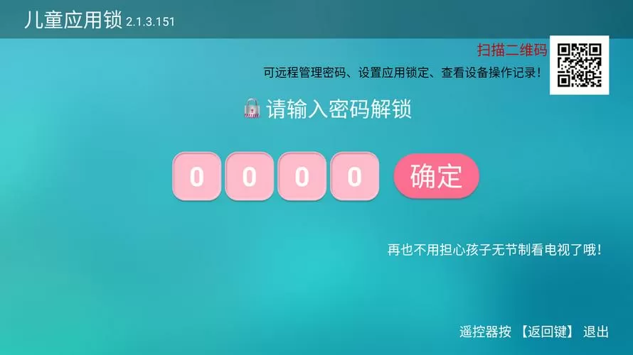 儿童应用锁tv版