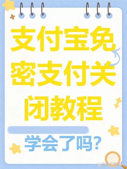 如何取消支付宝小额免密支付图标