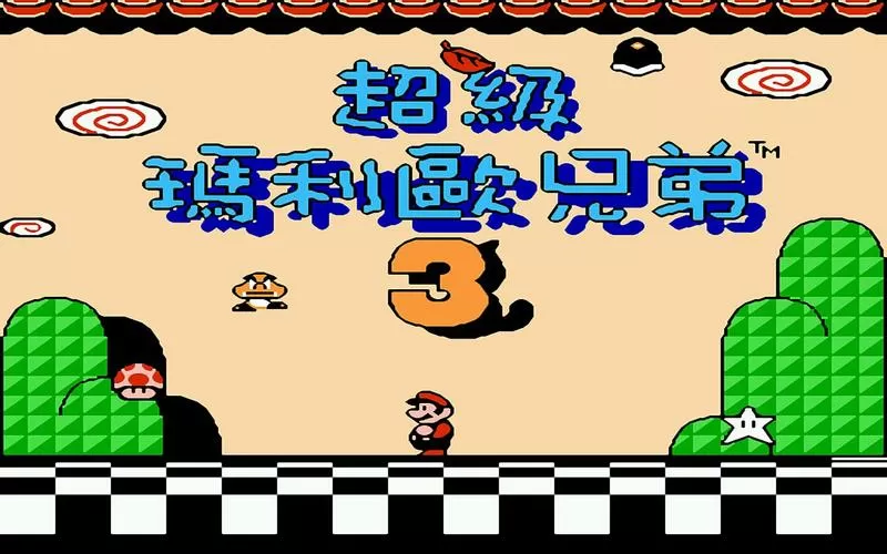 马里奥3翻牌攻略游戏截图