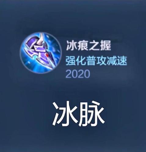 王者荣耀冰脉是什么