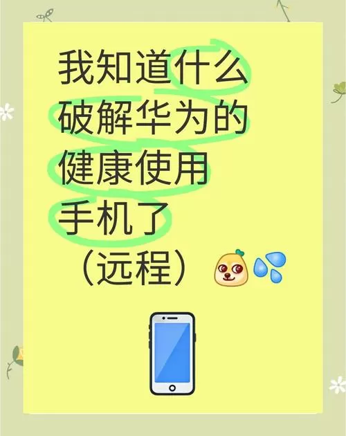 怎么破解华为手机健康使用手机截图