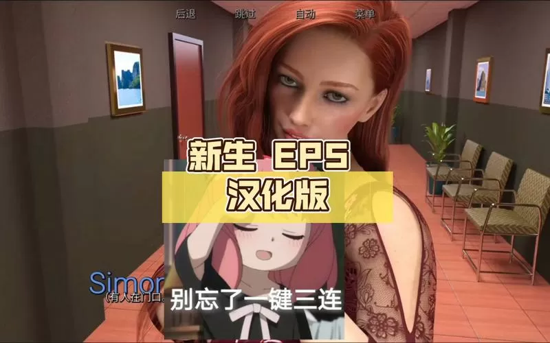 新生Ep5安卓汉化截图