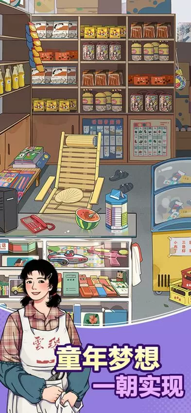 李国富的小日子游戏免广告图标