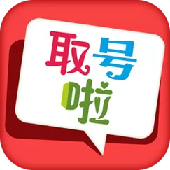 在线排队取号的微信小程序截图