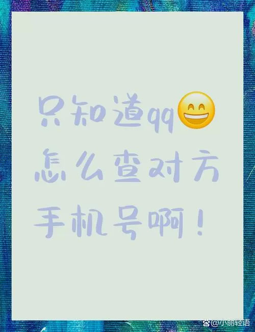 通过qq查找对方手机号截图