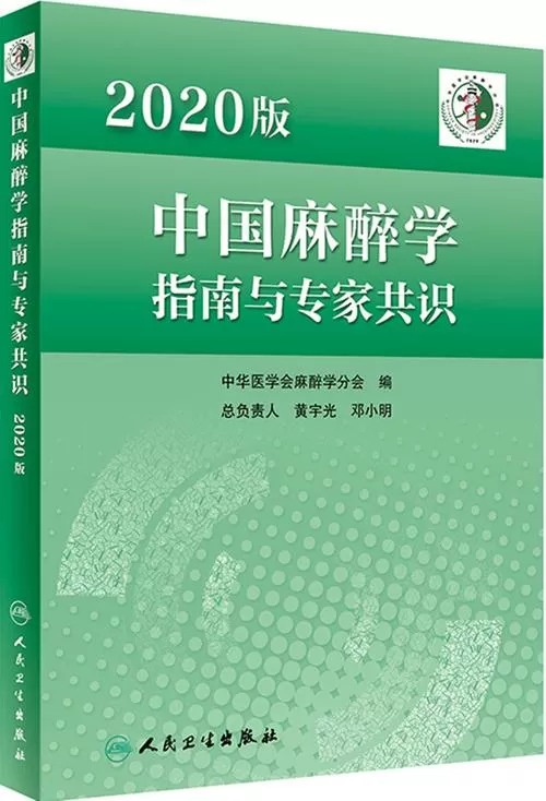 中国麻醉学指南与专家共识2020版图标