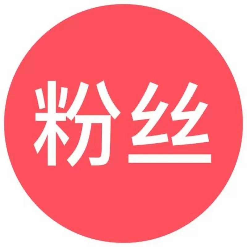 涨粉丝截图