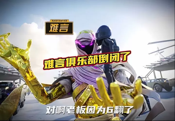 难言和平精英截图