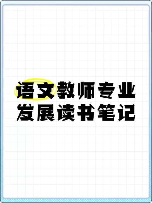 语文教师读书笔记截图