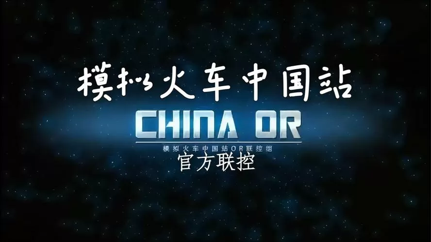 火车模拟器中国站下载图标