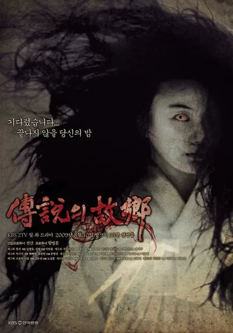 传说的故乡2009在线看
