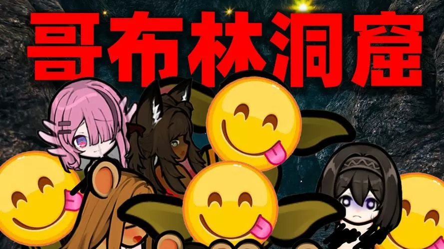 逃离哥布林洞窟2安卓版
