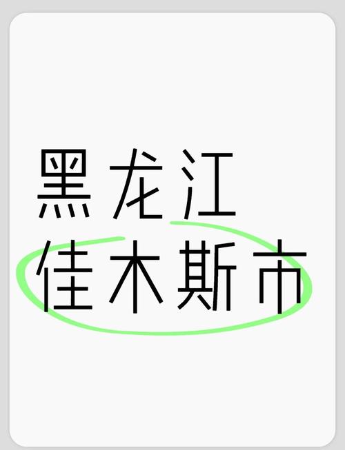 第五套佳木斯舞