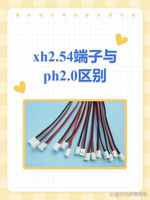 xh2.54端子与ph2.0区别截图