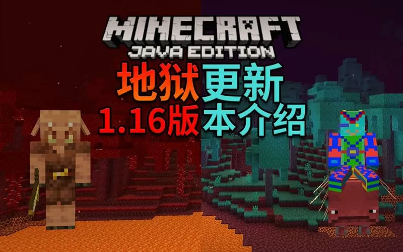 我的世界地狱版本下载截图