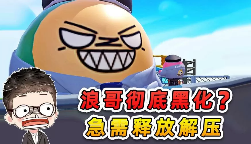 蛋仔派对浪哥受伤图标