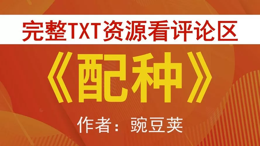 《配种》作者:豌豆荚结局图标