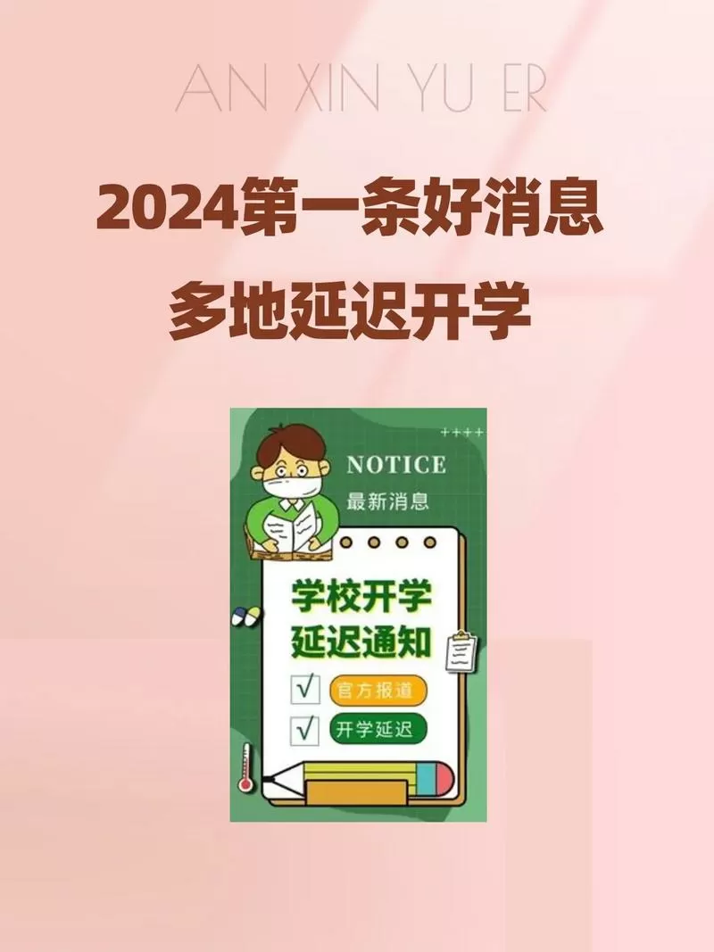 2024年延迟开学吗图标