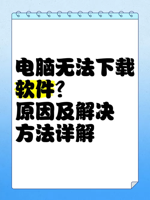 电脑文件无法下载是什么原因图标