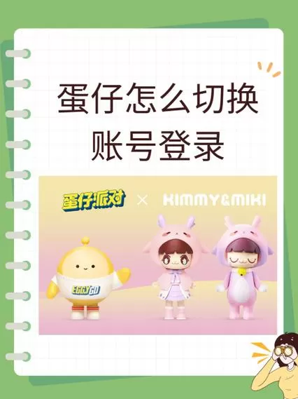 蛋仔派对怎么登陆之前的账号?截图