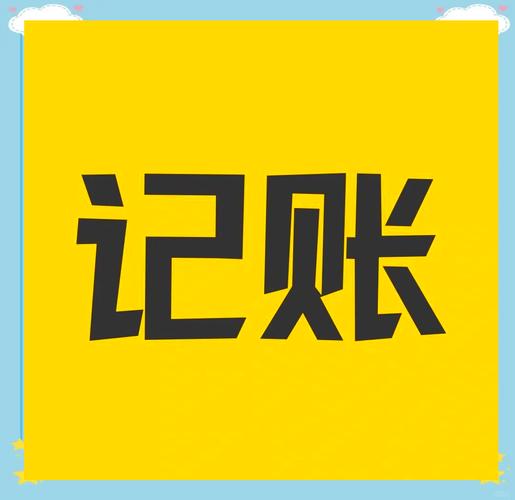 记账网页版图标