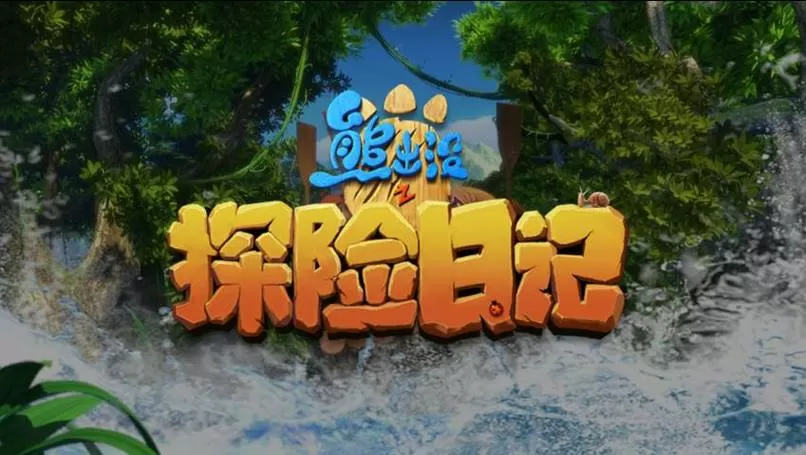 熊出没之探险日记3