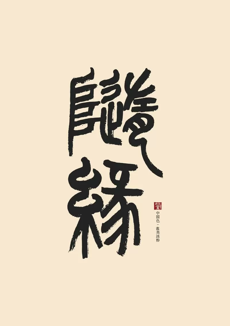 随心随缘截图