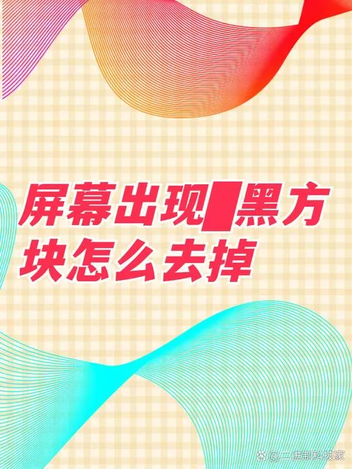 华为突然出现▇黑方块咋回事