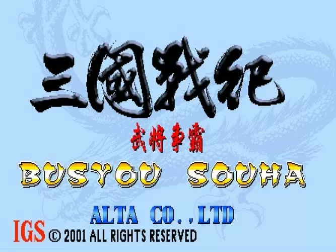 三国战纪之武将争霸
