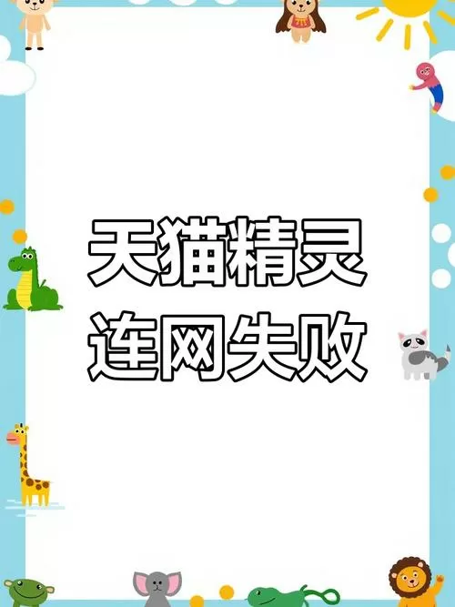 天猫精灵开机没有提示音怎么回事截图