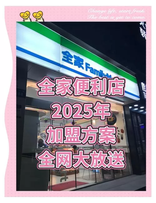 全家便利店加盟费