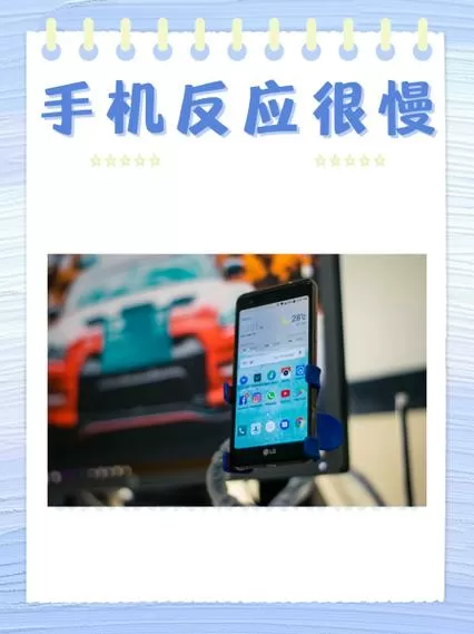 新买的手机很卡反应慢怎么办截图