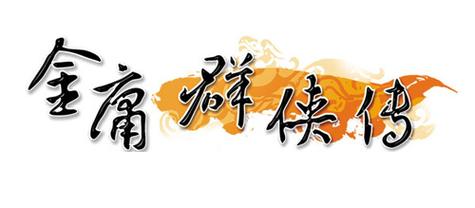 金庸群侠传5内置修改器图标