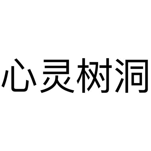心灵树洞
