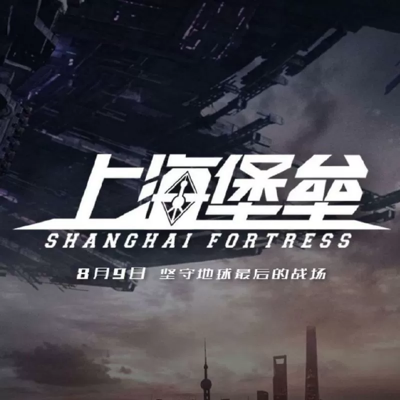 上海堡垒讲的是什么故事