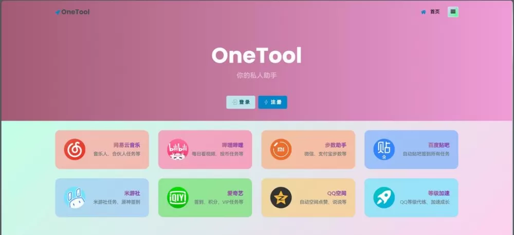 OneTool正版授权官网截图