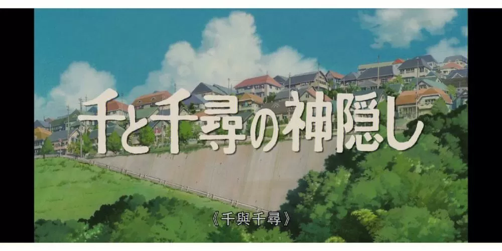 在线观看千与千寻截图