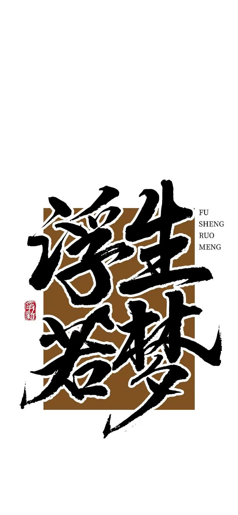 浮生若梦蝶恋花图标
