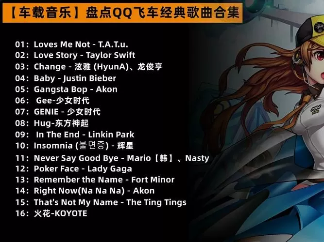 qq飞车歌曲最经典歌曲截图