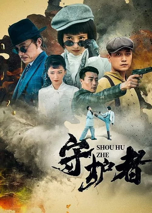 守护者电视剧免费观看完整版图标