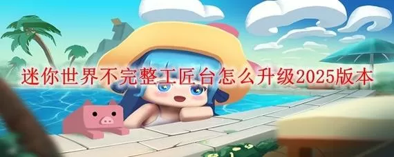 迷你世界如何更新新版本截图