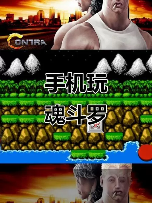 经典魂斗罗手机版截图