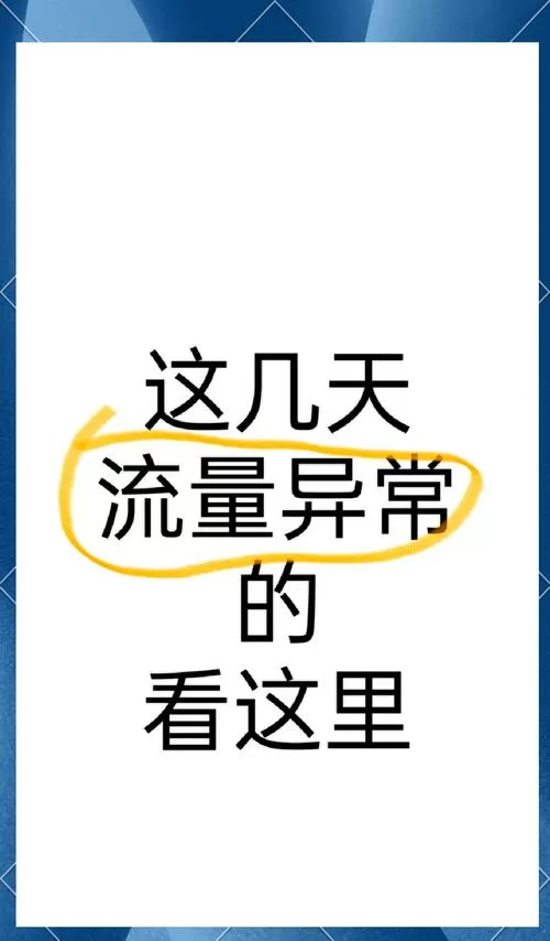 有流量却用不了是怎么回事图标