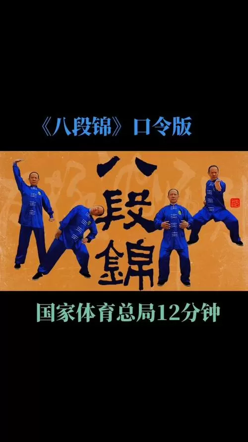 八段锦国家体育总局口令版八段锦