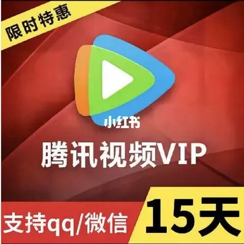 腾讯视频 兑换码截图