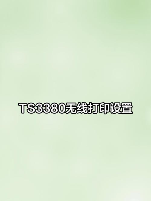 佳能ts3380连接wifi截图