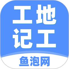 鱼泡网工地记工下载图标