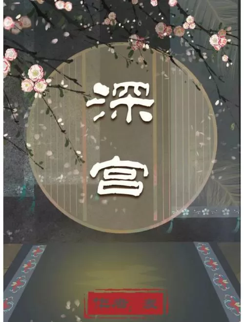 深宫游戏截图