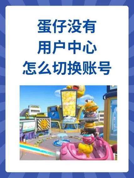 蛋仔没有用户中心咋换号图标